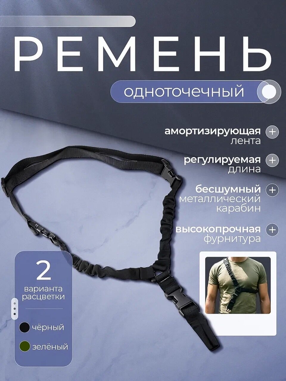 Одноточечный тактический ремень охота