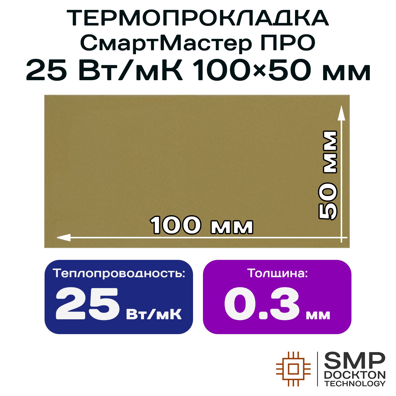 Термопрокладка 0.3мм 25Вт/мК СмартМастер про 25Вт/мК 100x50мм для видеокарты, ноутбука, консоли, ссд, асика, компьютера.