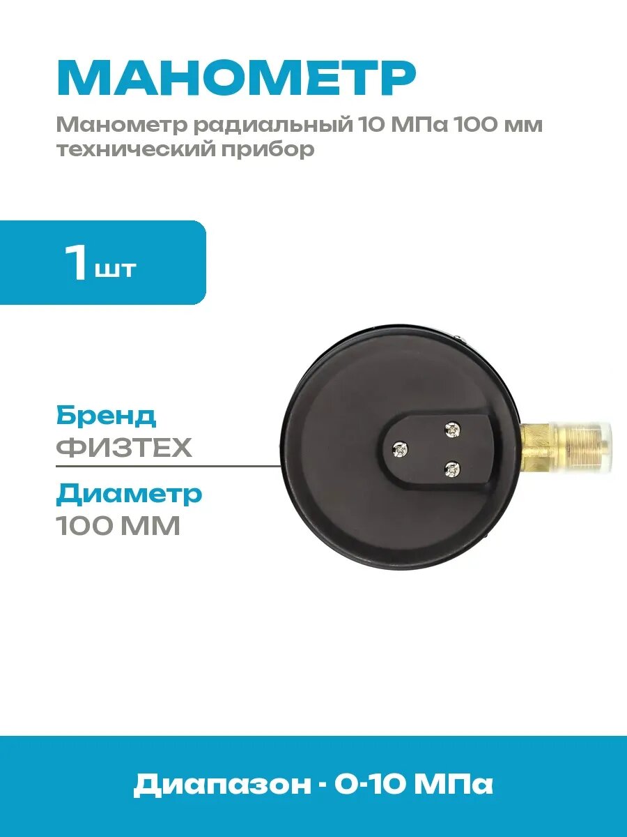 Манометр технический 10 МПа радиальный 100 мм для систем