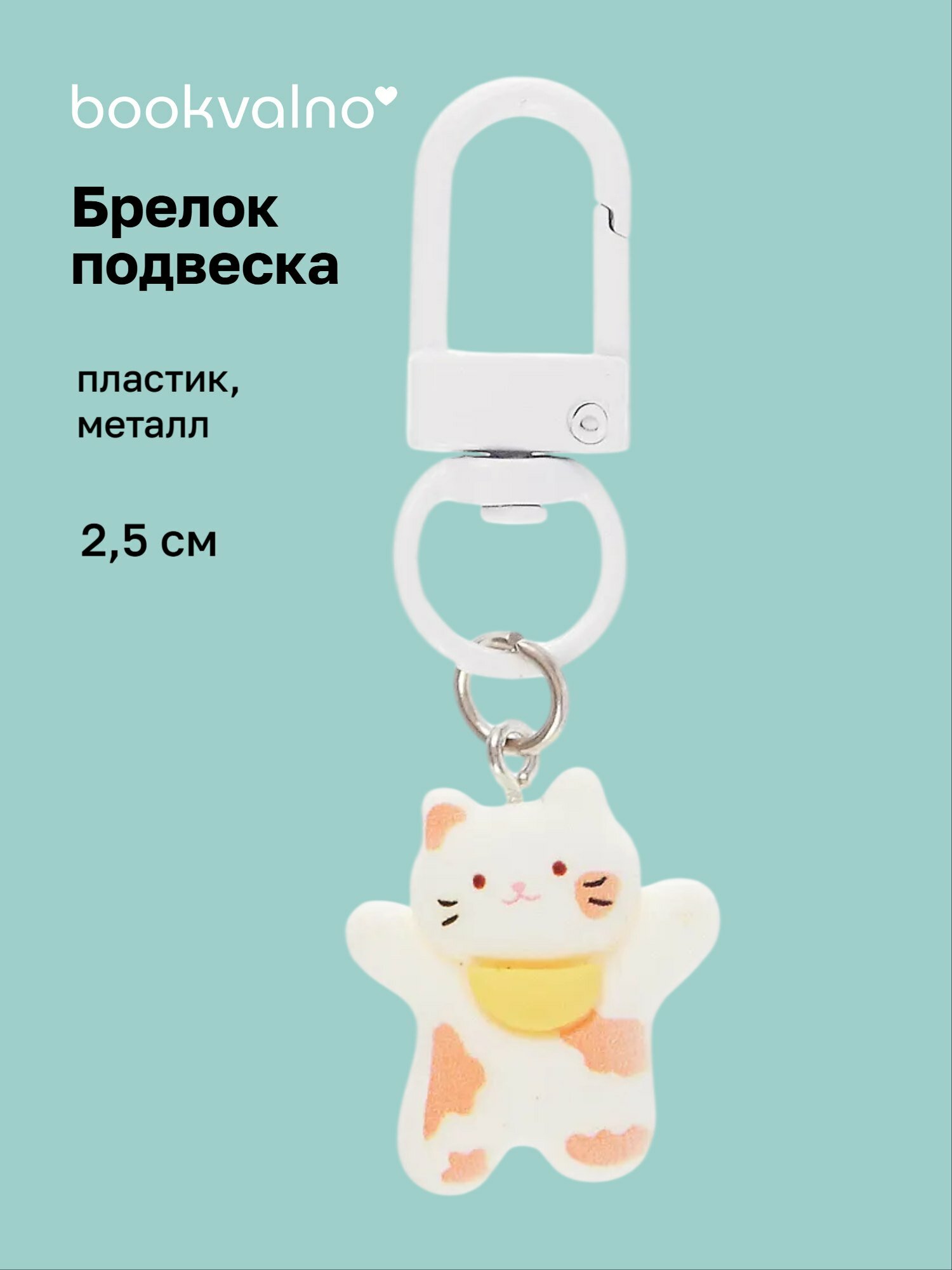Брелок Bookvalno