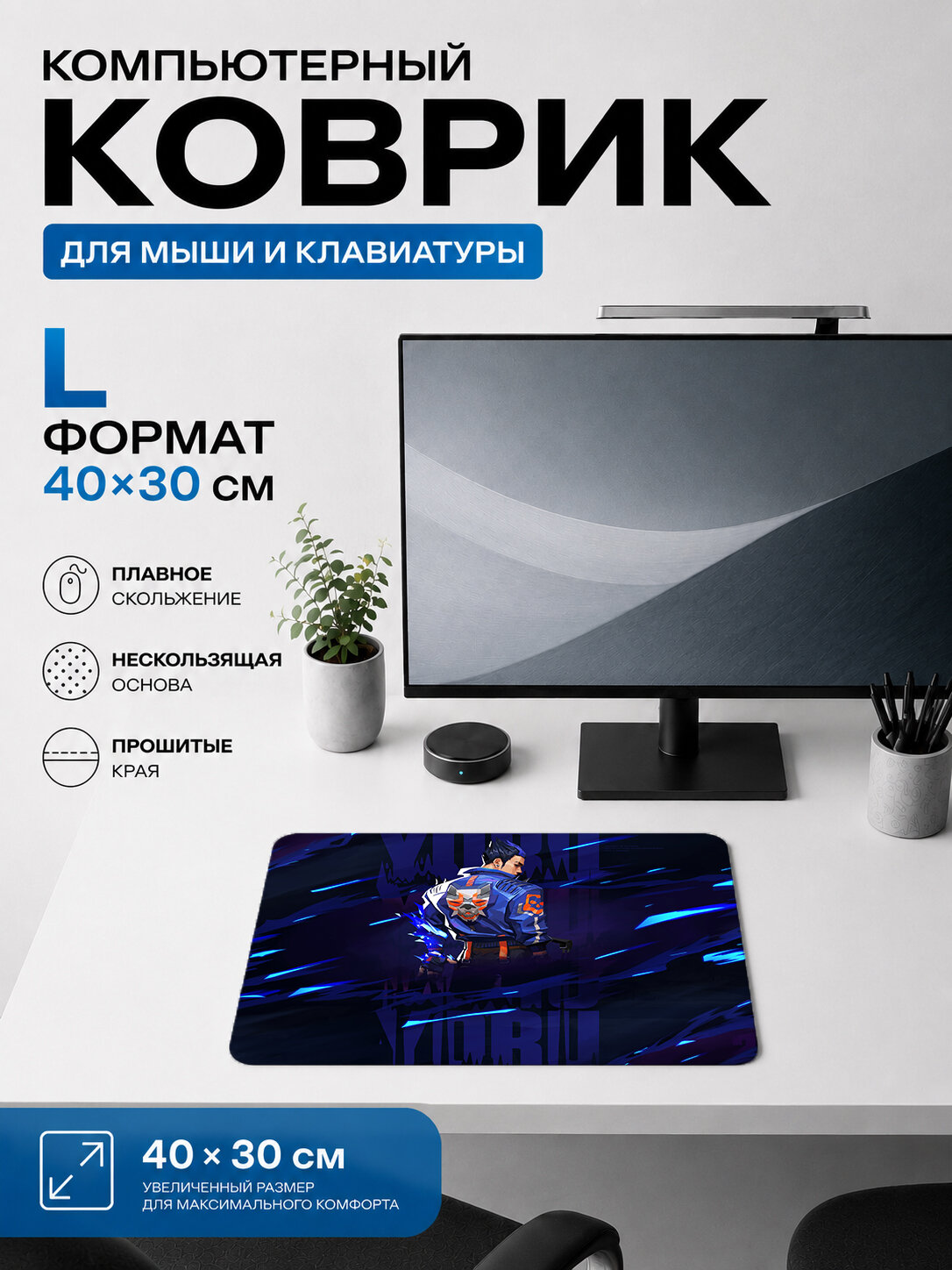 Игровой коврик для мыши 40×30 см — Valorant Yoru