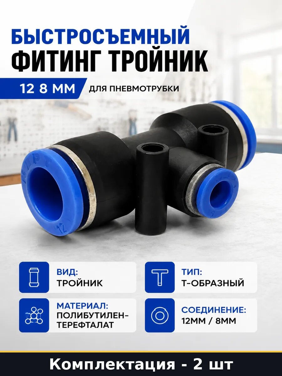 Тройник переходной 12 8 мм 2 шт пневмофитинг для трубок