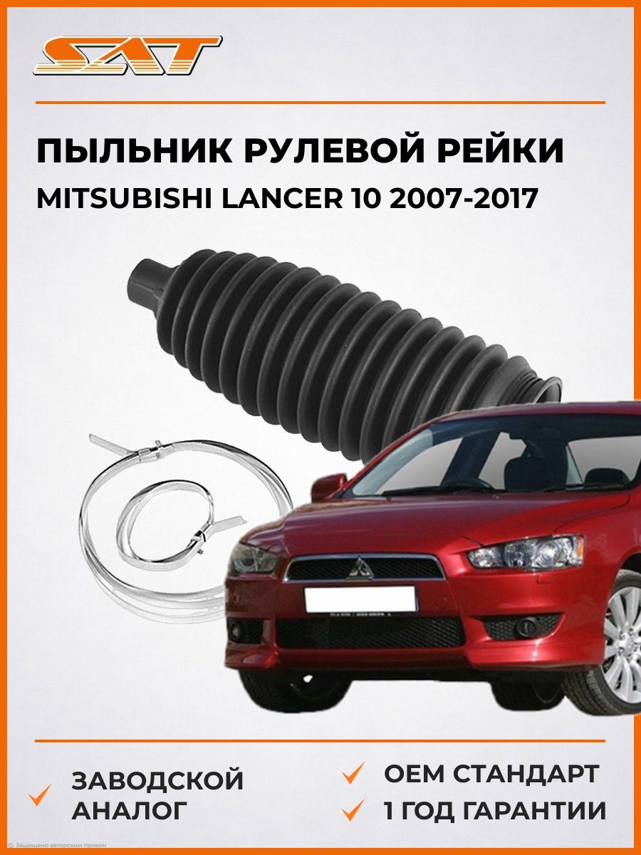 Пыльник рулевой рейки SAT ST4410A125 Мицубиси Лансер 10 Mitsubishi Lancer 10 2007-2017