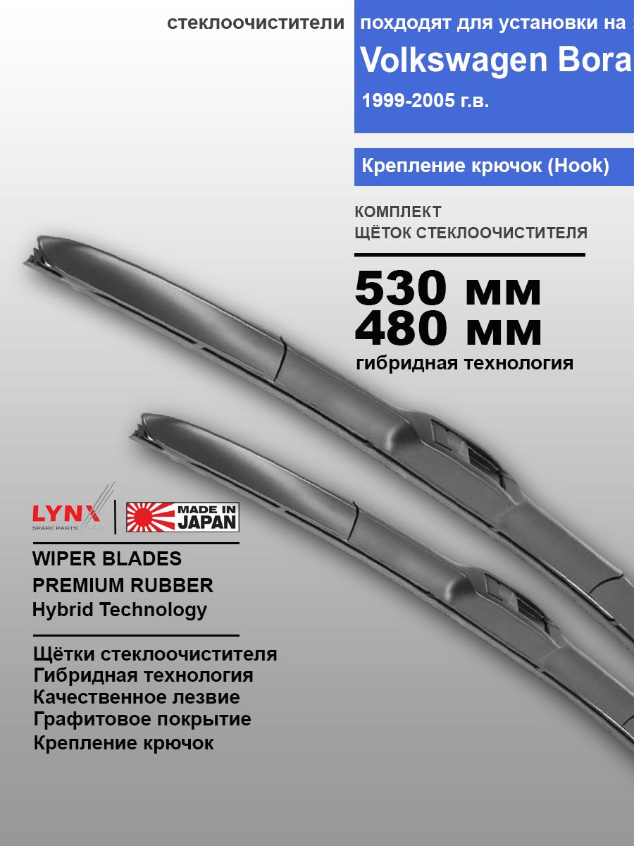 Дворники VW Volkswagen Bora A4 универсал 1999-2005 гибридные ОЕМ для автомобиля 530мм-480мм к-т 2 шт.