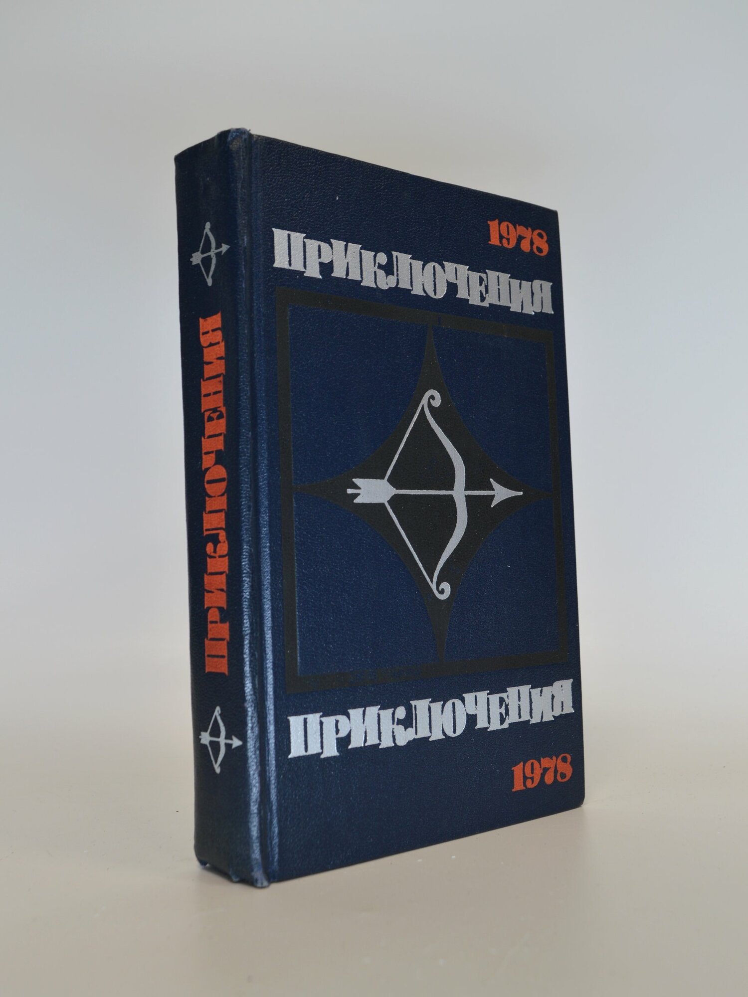 Приключения 1978. Сборник. Букинистическая книга в отличном состоянии.