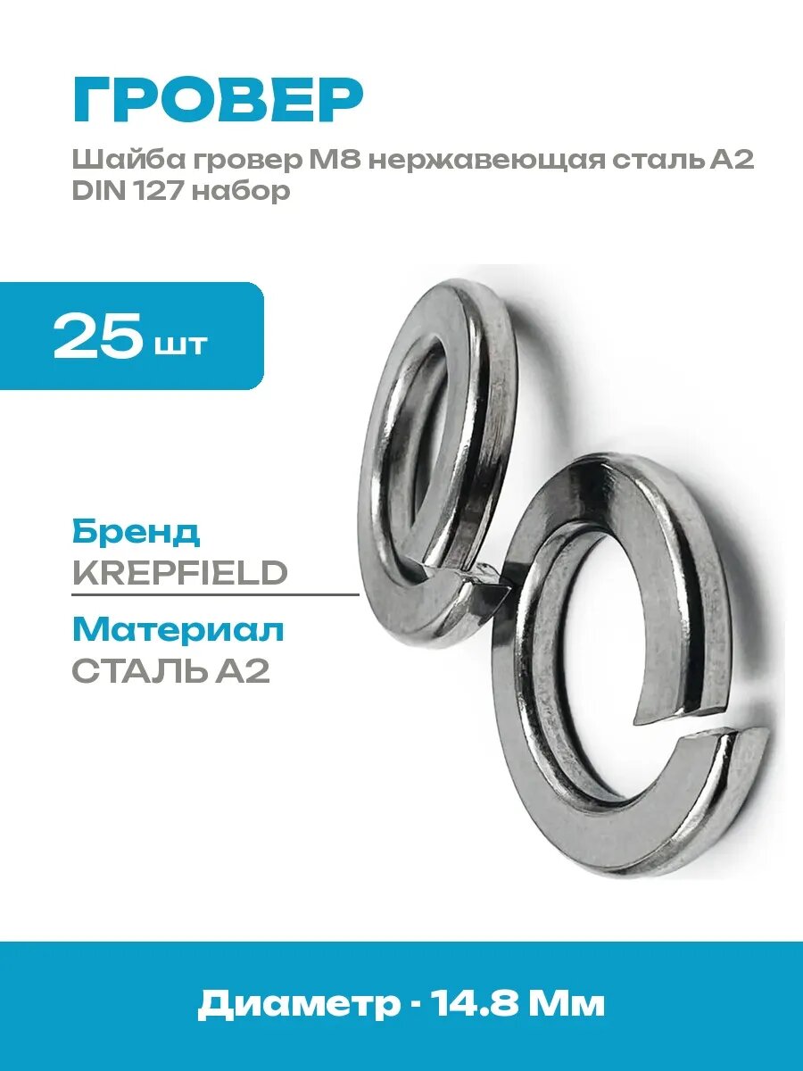 Комплект шайб гровер М8 нержавеющая сталь А2 DIN 127 25 штук