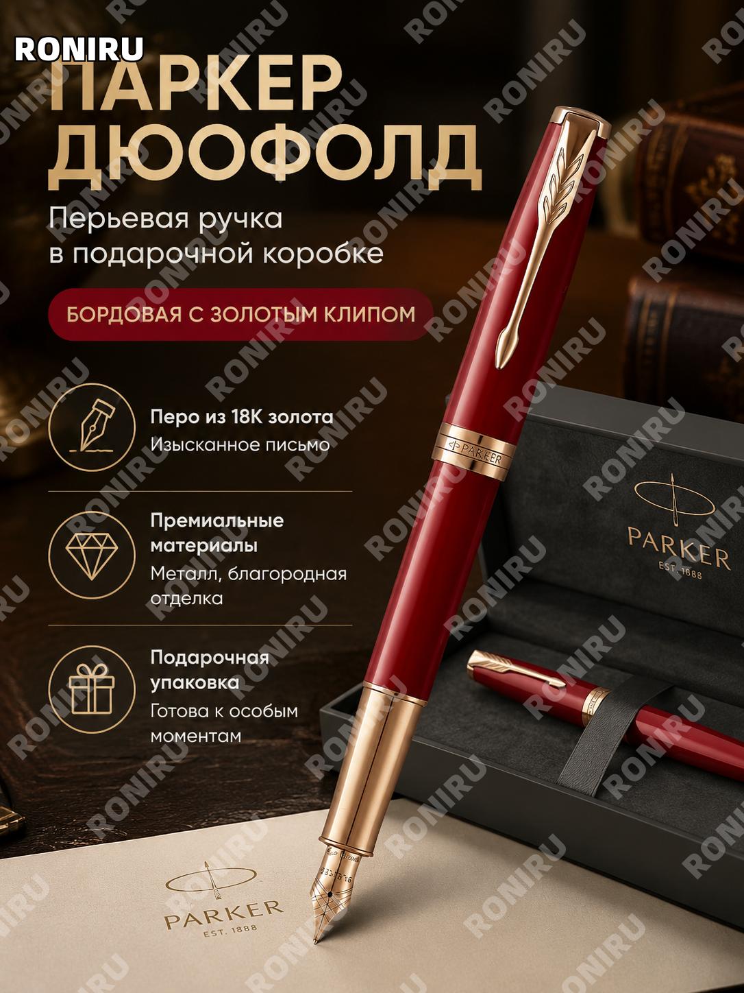 Ручка PARKER 卓尔 с зажимом из золота 18K, рубиновый цвет, набор с коробкой 喜乐, ручка >0.5 мм для подарка и офиса