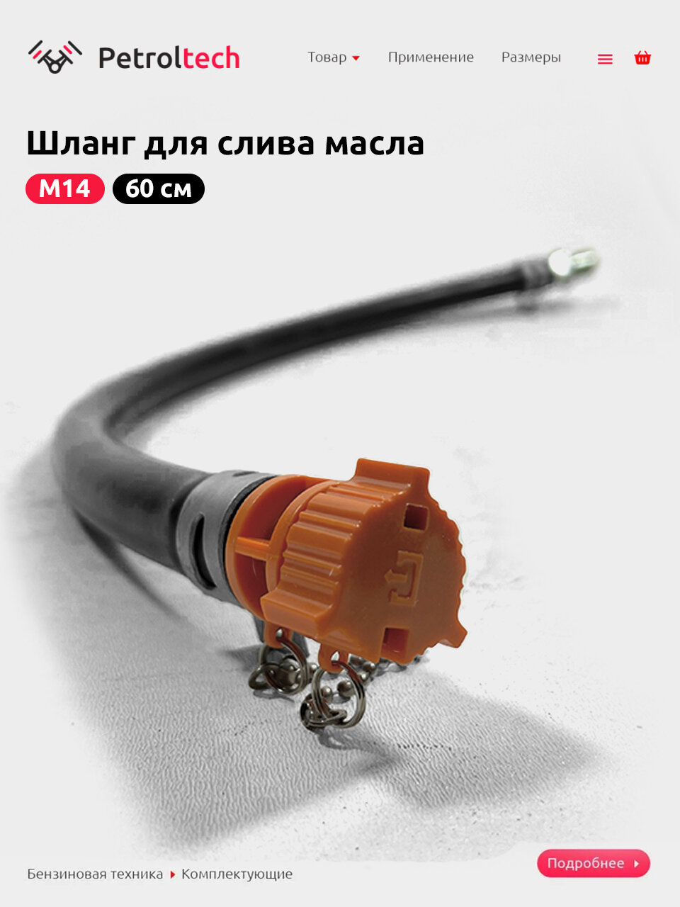Шланг для слива масла М14 (LC2v80, LC2v90) 600