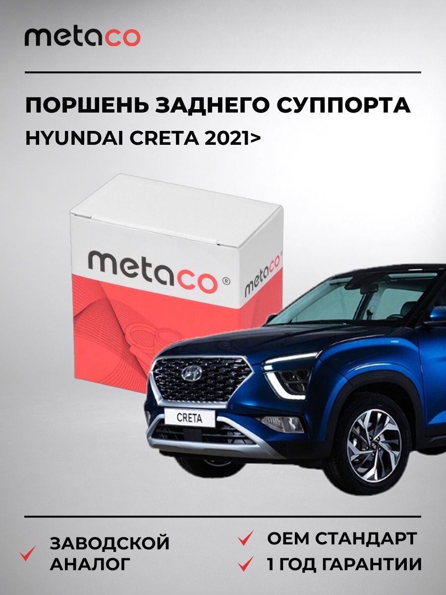 Поршень заднего суппорта METACO 3240046 Хендай Крета Hyundai Creta 2021-