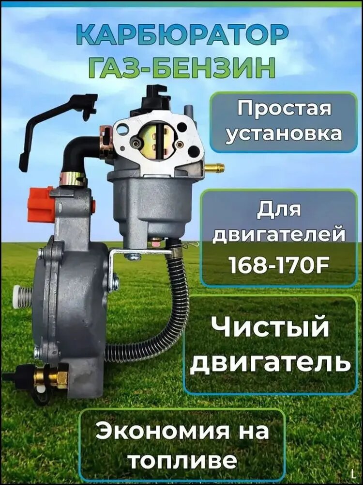Карбюратор газ-бензин для двигателей 168F/170F (GX160/GX200); двухтопливный, для генераторов, мотоблоков и мотопомп 1.5-3.5 кВт, экономия топлива.