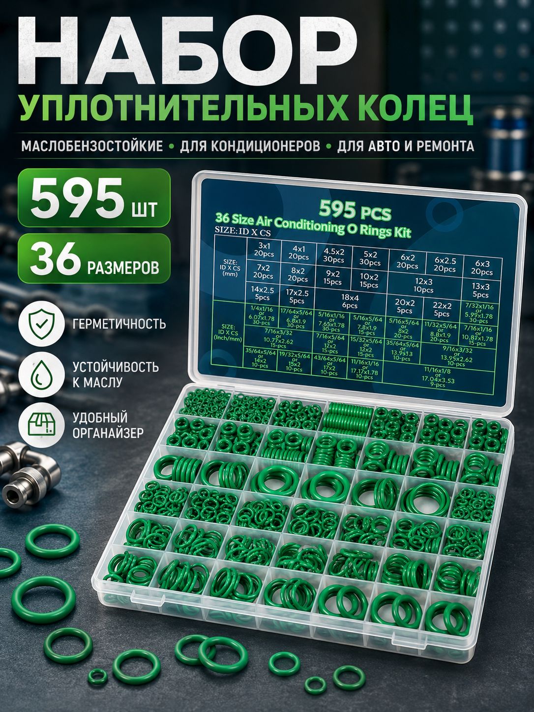 Набор универсальных резиновых уплотнительных колец , маслобензостойкие, 36 размеров, 595 шт шт