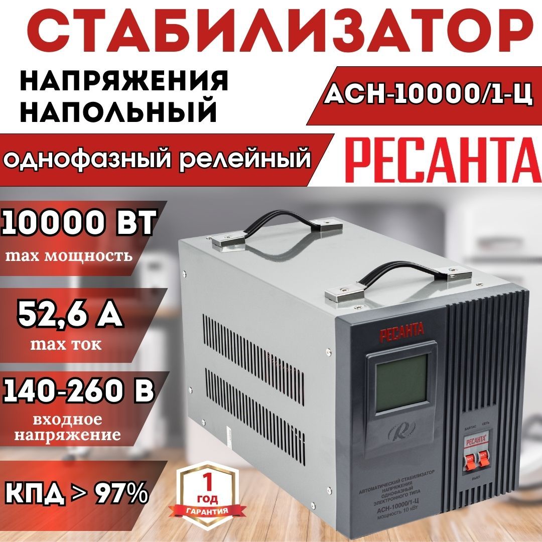 Стабилизатор напряжения однофазный РЕСАНТА АСН-10 000/1-Ц напольный ** 10кВт