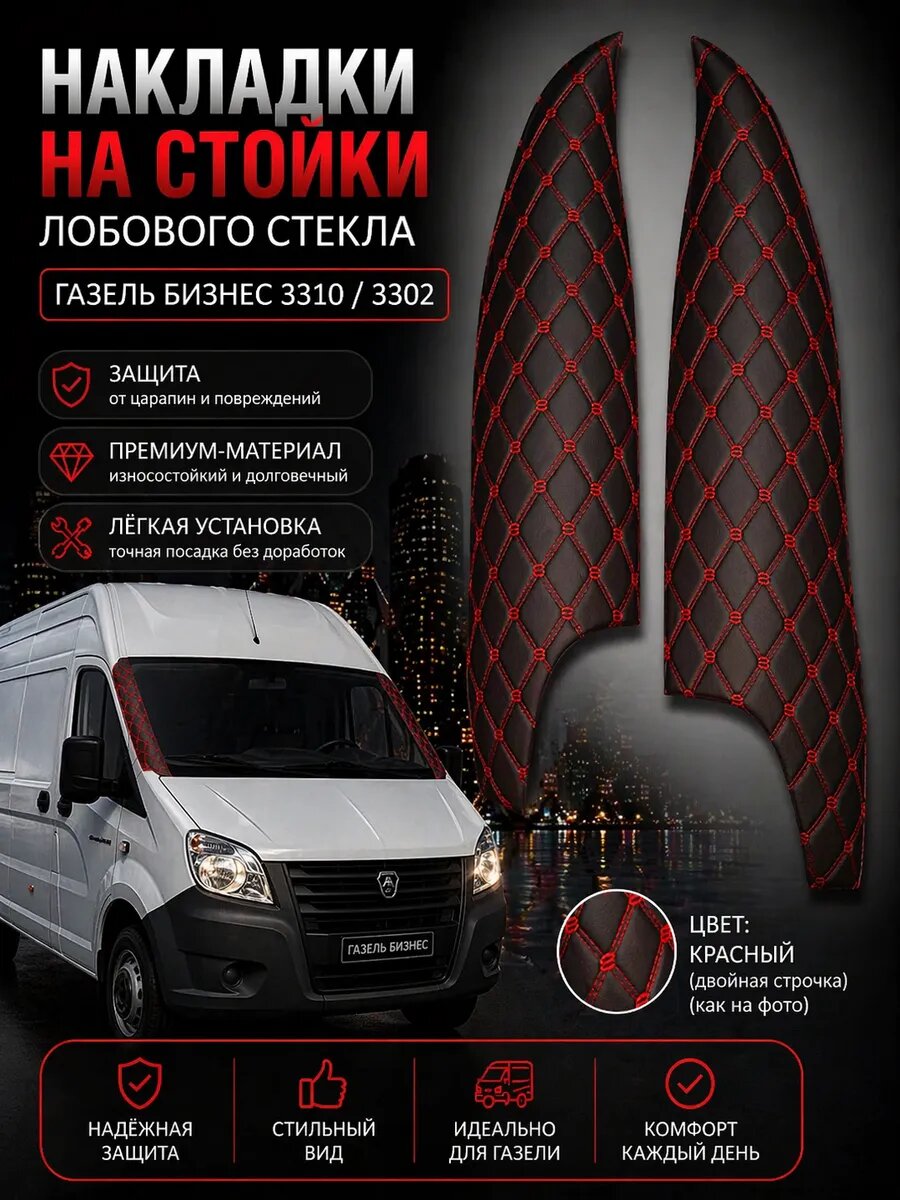 Накладки на стойки лобового стекла 3302, 2310, двойная строчка