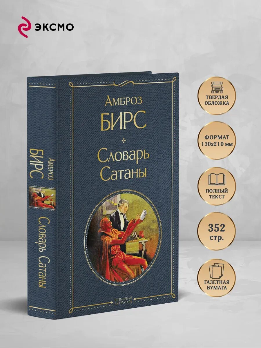Книга Словарь сатаны — фото 1