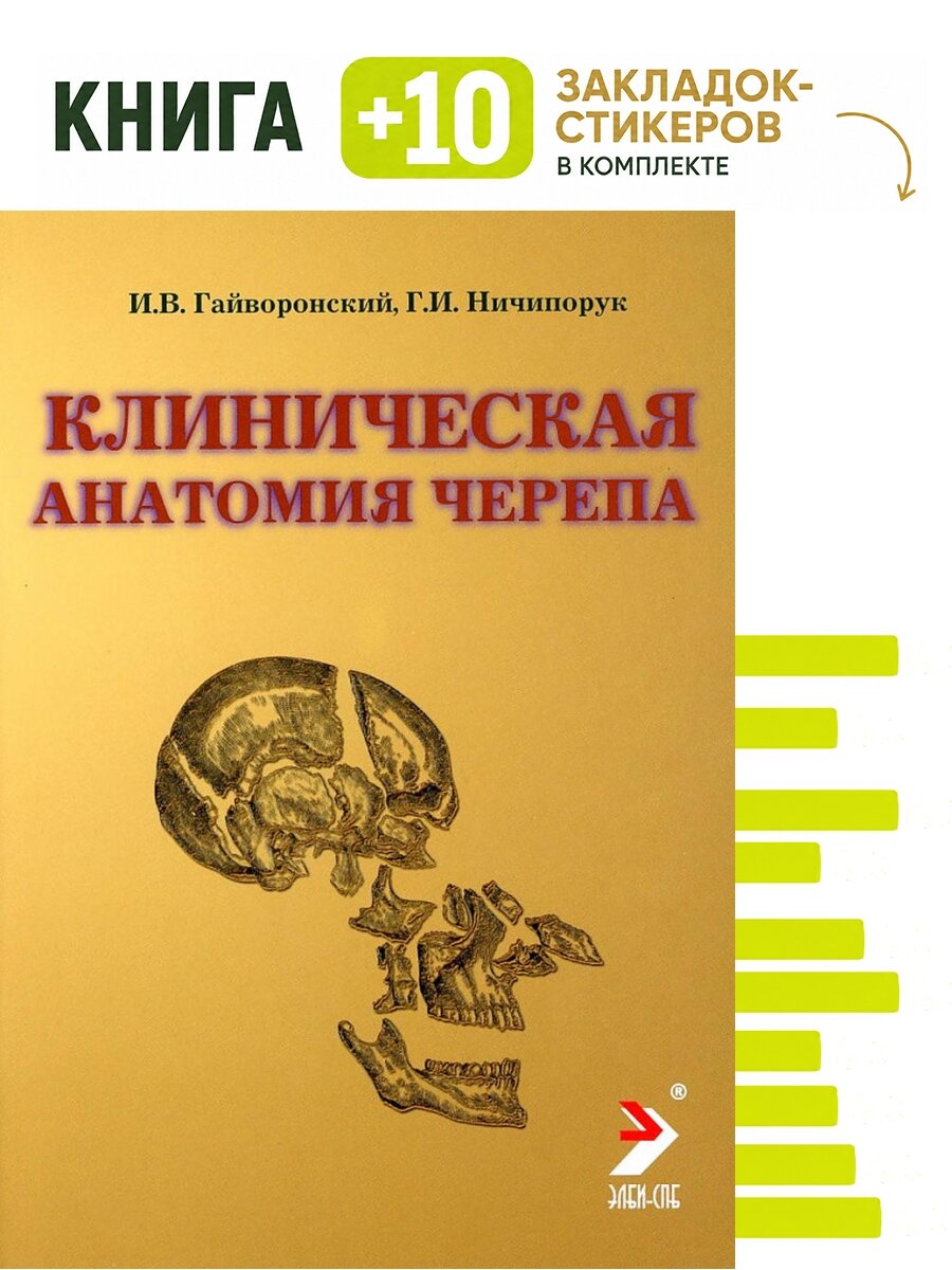 Клиническая анатомия черепа. 13-е издание, перераб. и доп. Гриф УС ВМА. Комплект: книга + 10 закладок-стикеров