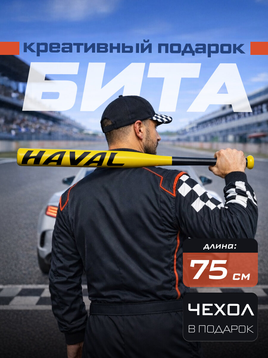 Подарок автомобилисту мужчине Бита бейсбольная Haval 75 см