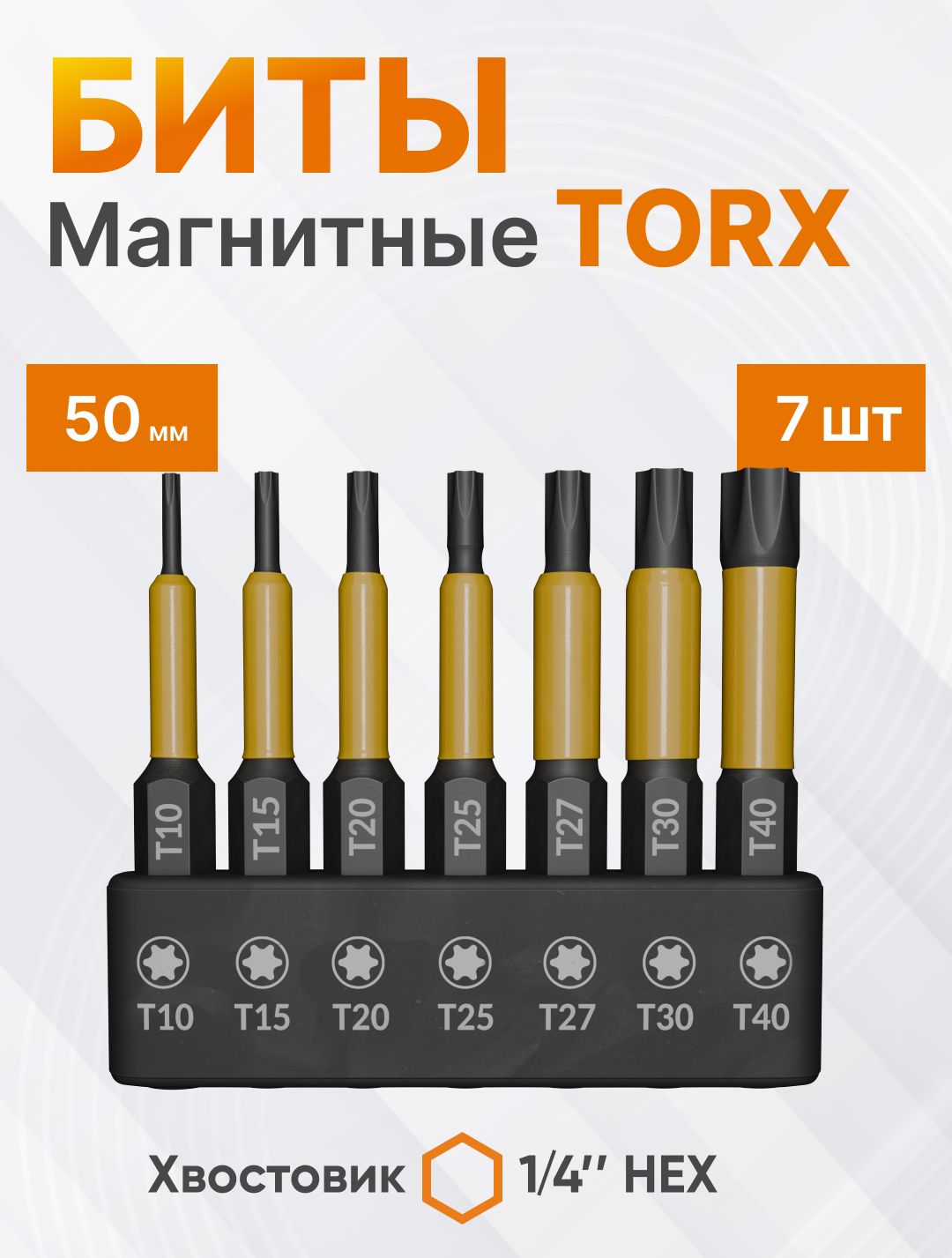 Набор бит 50 мм для шуруповерта и отвертки шлиц TORX. Магнитные биты E1/4 S2, Т10, Т15, Т20, Т25, Т27, Т30, Т40
