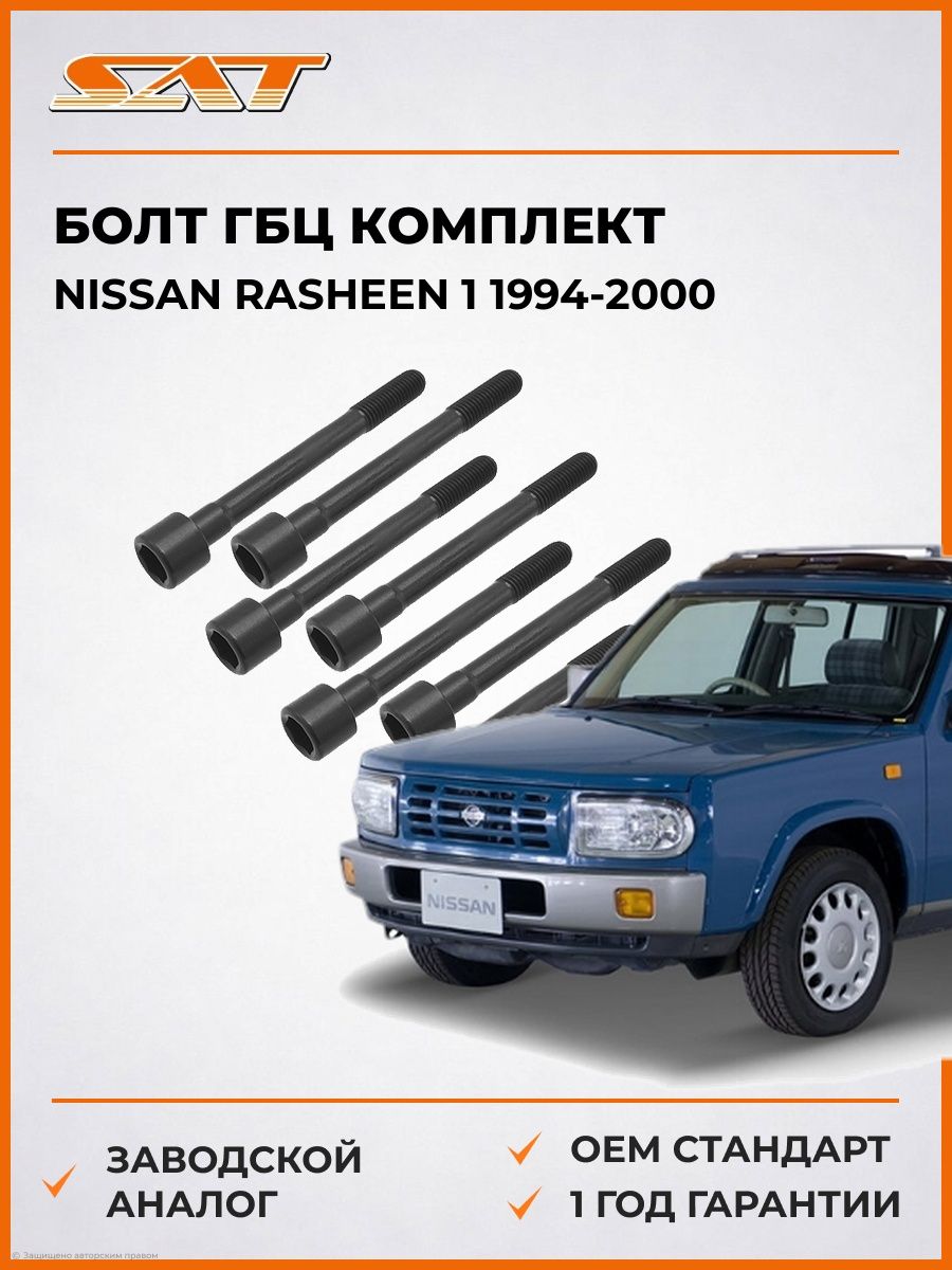 Болт ГБЦ комплект SAT ST1170050 Ниссан Рашин 1 Nissan Rasheen 1 1994-2000