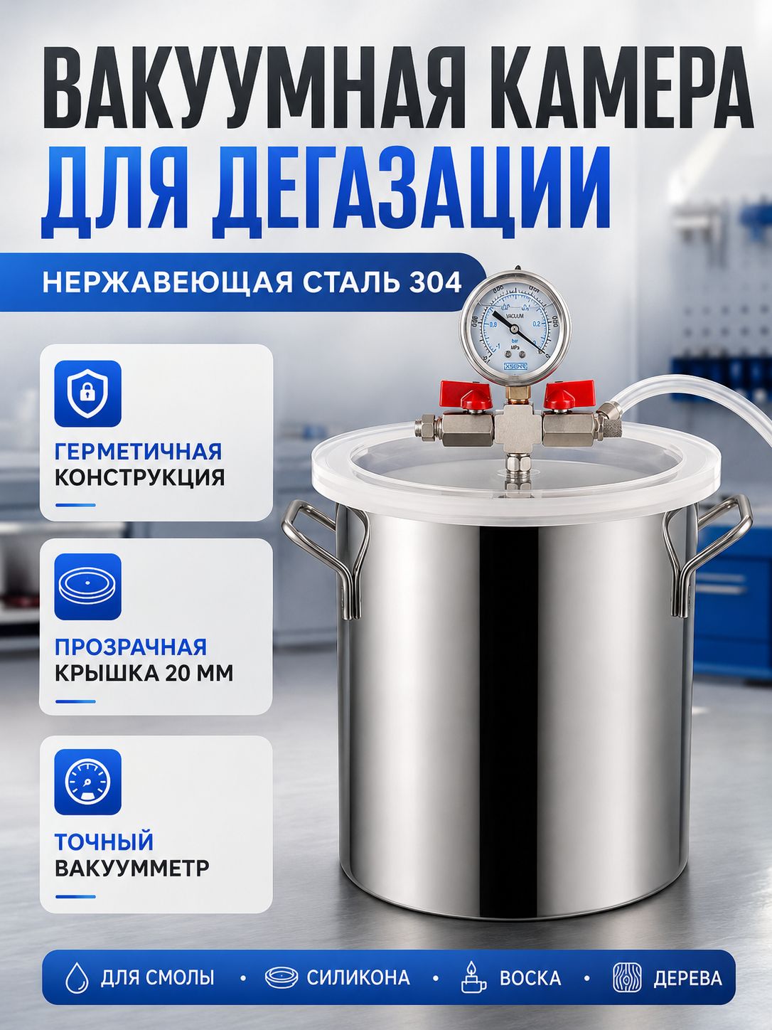 Вакуумная камера для дегазации из нержавеющей стали 304 с вакуумметром, прозрачной крышкой и шлангом, для силикона, эпоксидной смолы и полиуретана 6 литров1 шт
