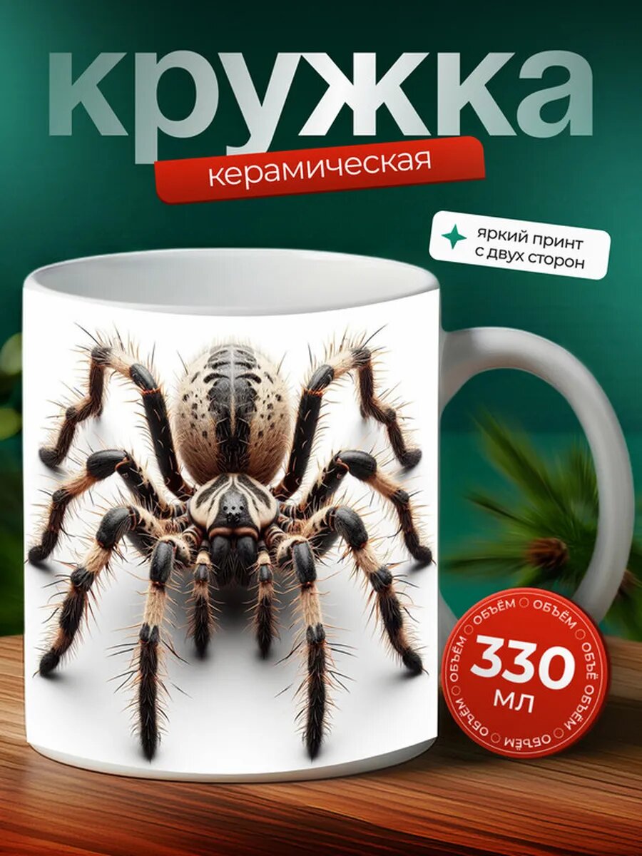 Кружка Каракурт паукообразное 16,