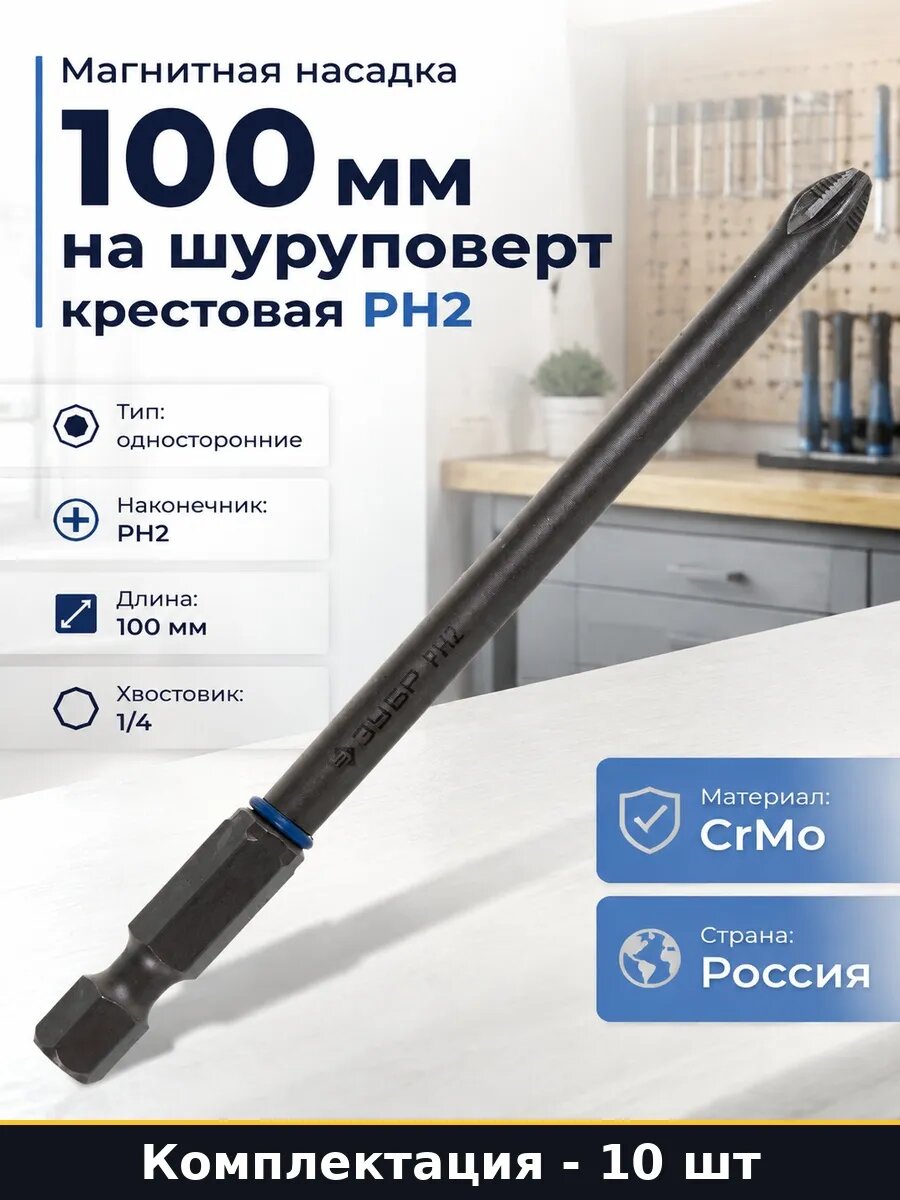 Набор 10 шт Бита магнитная 100 мм PH2 для саморезов в наборе