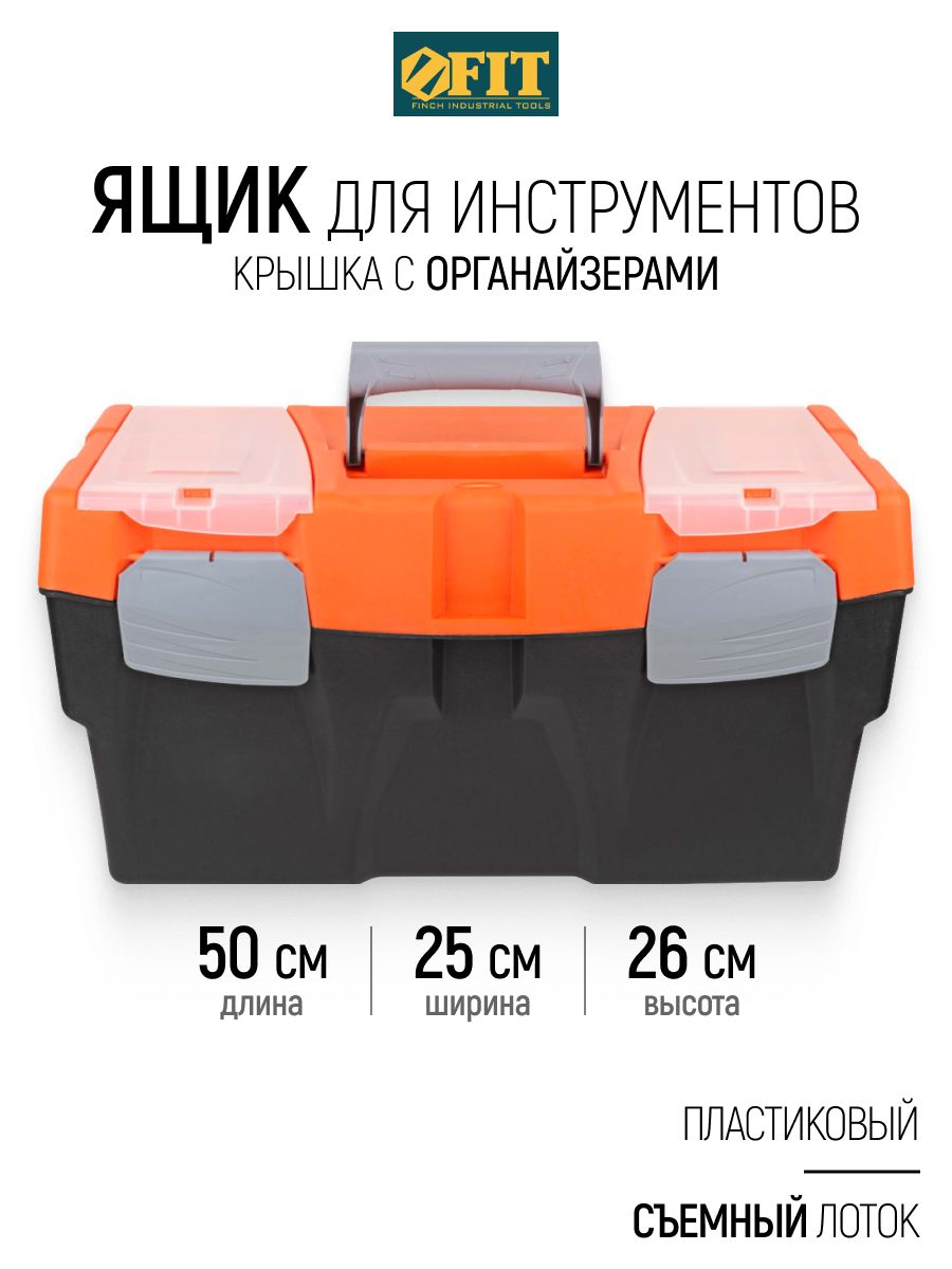 FIT Ящик для инструментов пластиковый 50 х 25 х 26 см + съемный лоток и встроенные органайзеры для крепежа и метизов