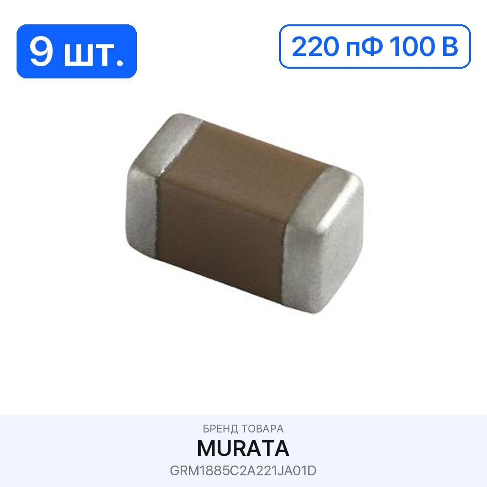 9 шт. Конденсатор керамический GRM1885C2A221JA01D 220 пФ 100 В Murata