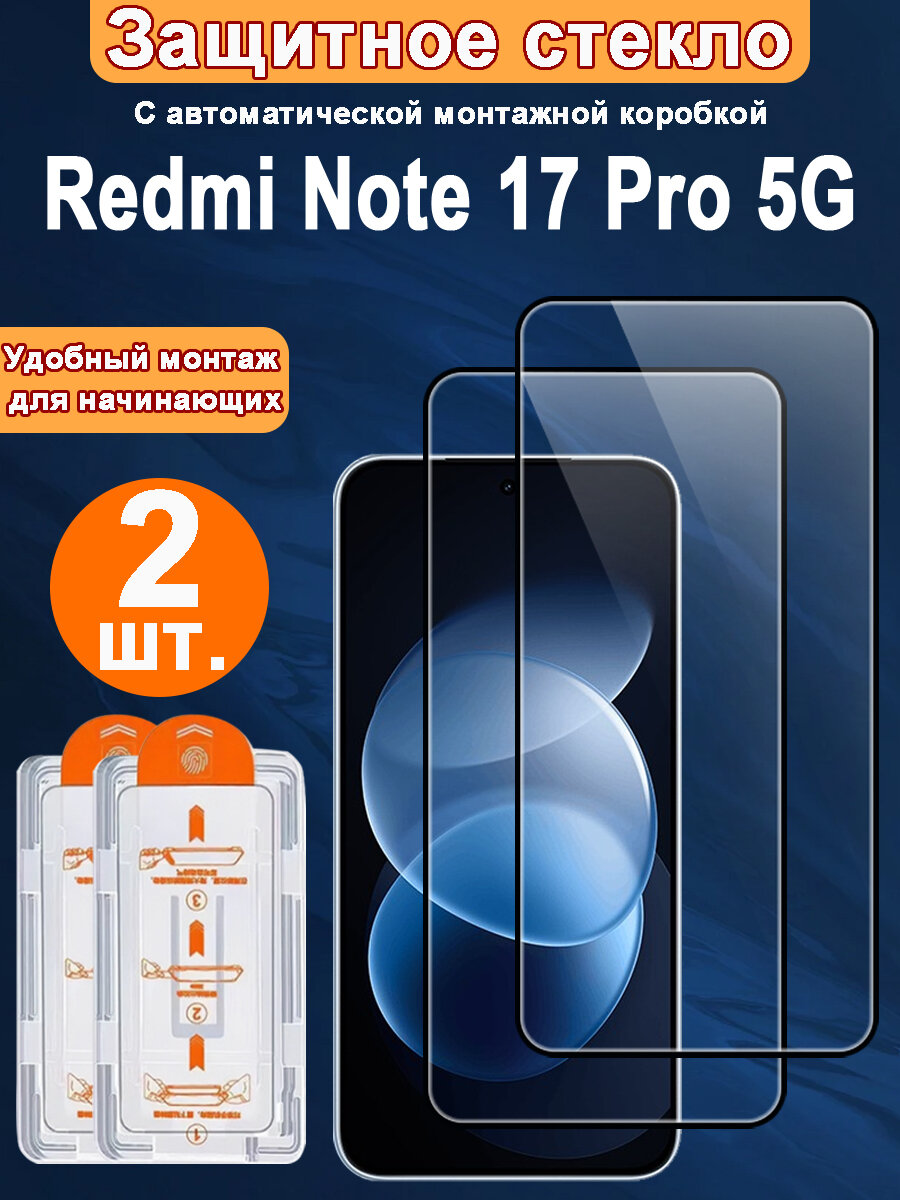 Защитное стекло для Redmi Note 17 Pro 5G,2 ШТ, Автоматическая установка, Ударопрочный материал