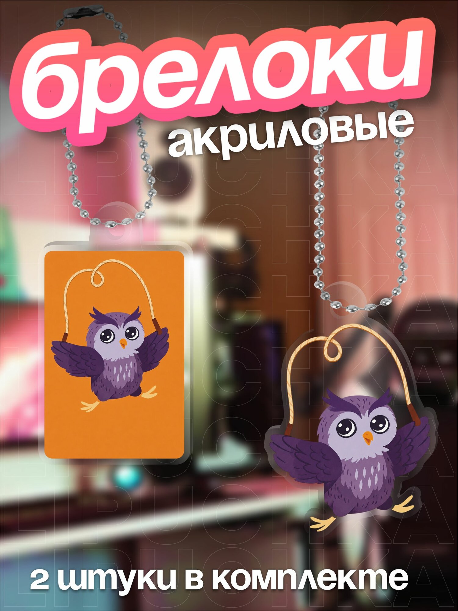 Брелок Липучка