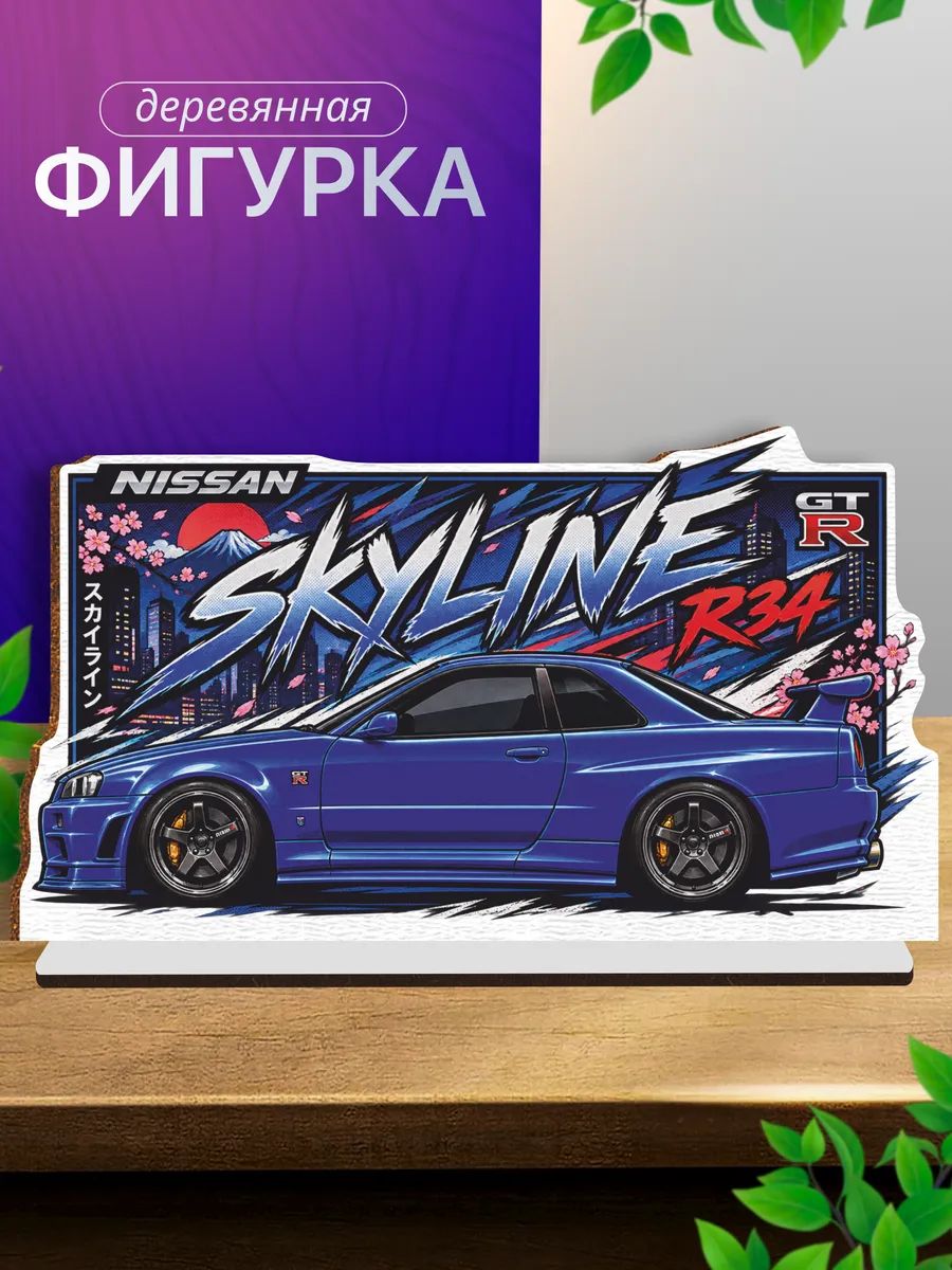 Деревянная фигурка nissan skyline r34 Jdm