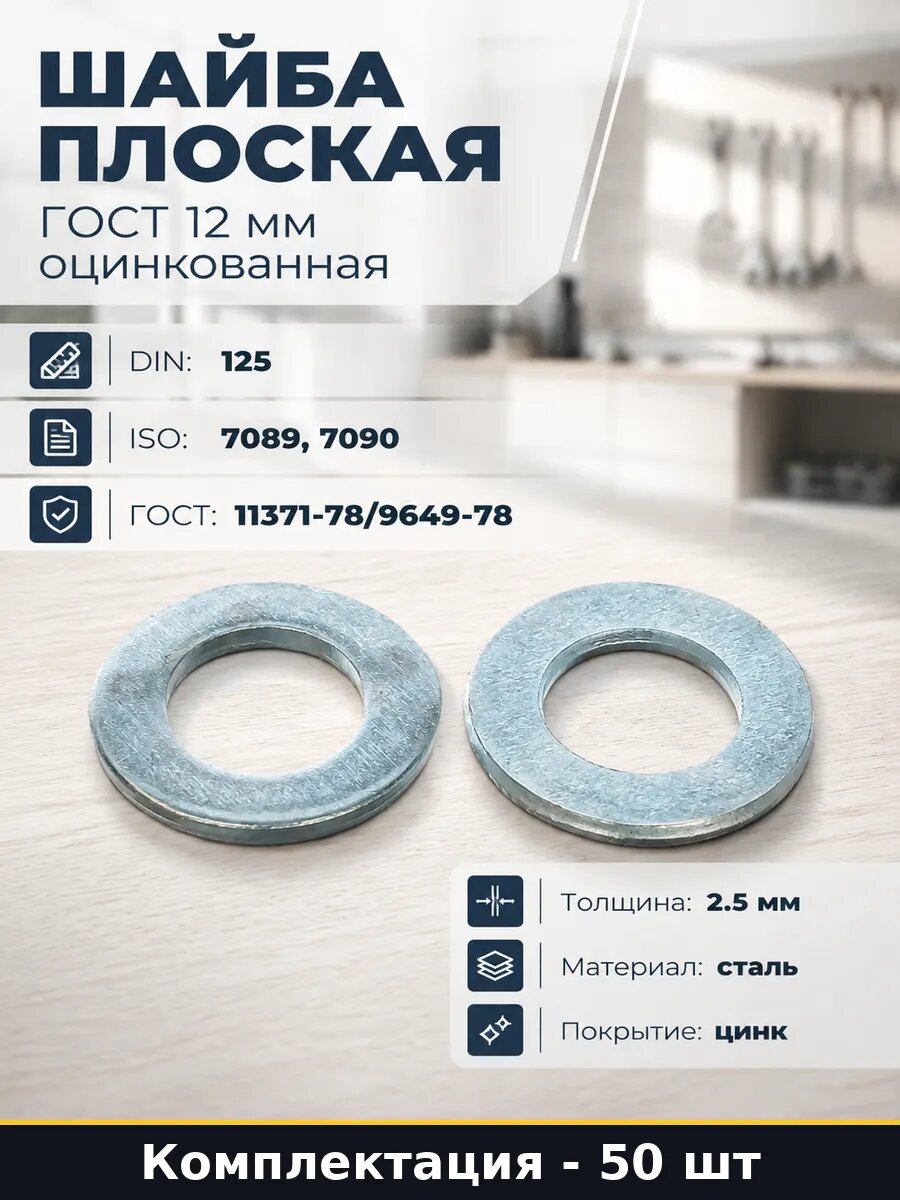 Шайба плоская ГОСТ 12 мм оцинкованная 50 шт упаковка