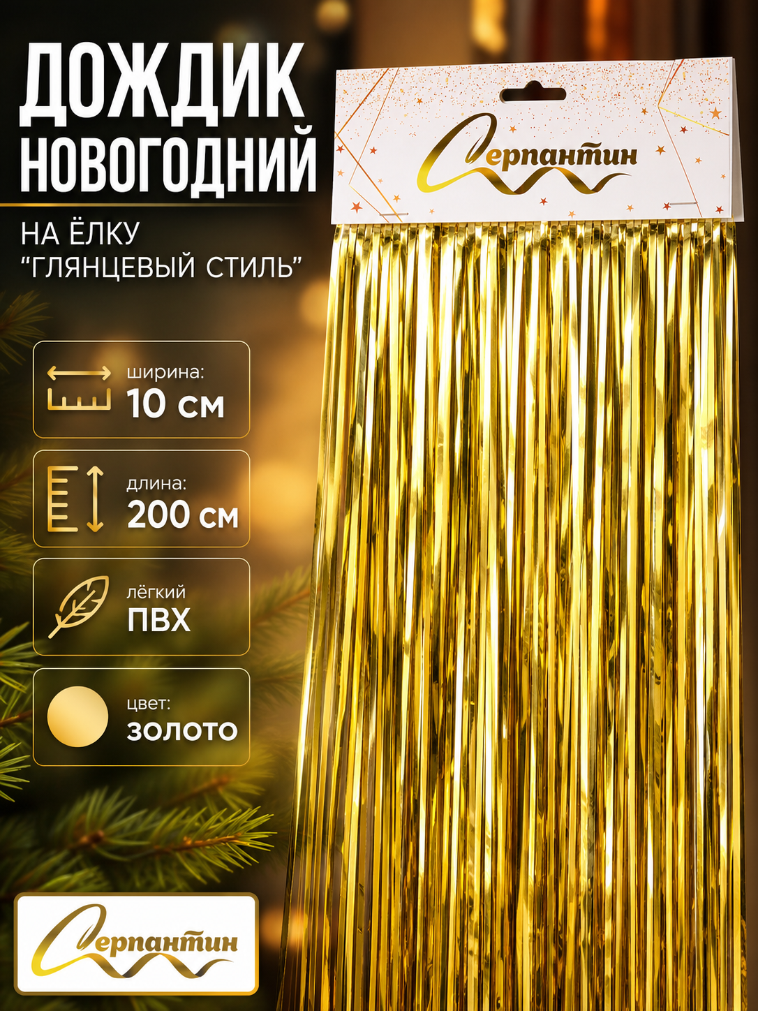 Серпантин 2 м «Глянцевый стиль», золотистый, блестящий, ПВХ, для праздника