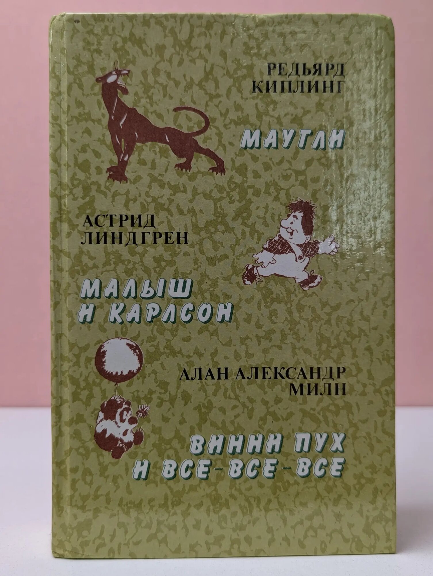 Маугли. Малыш и Карлсон. Винни-Пух и все-все-все Линдгрен Астрид, Милн Алан Александр, Киплинг Редьярд Джозеф 1985