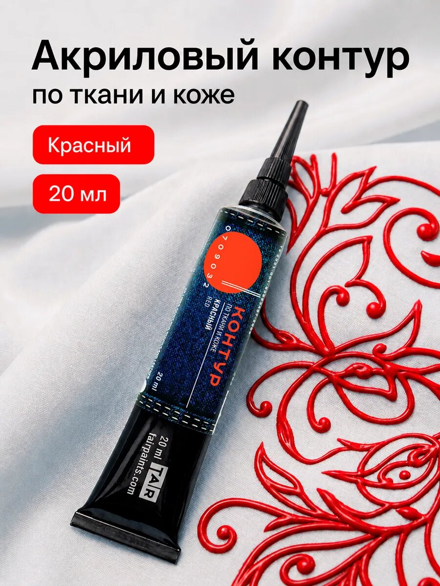 Контур акриловый по ткани и коже, акриловые краски "Таир", туба 20 мл, Красный