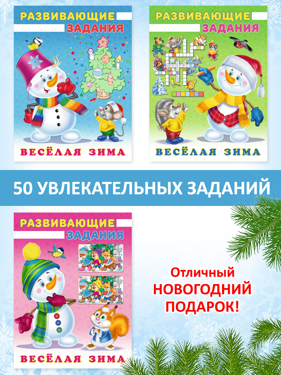 Развивающие задания для малышей Издательство Фламинго Веселая зима Набор из 3 книг – 50 разнообразных заданий