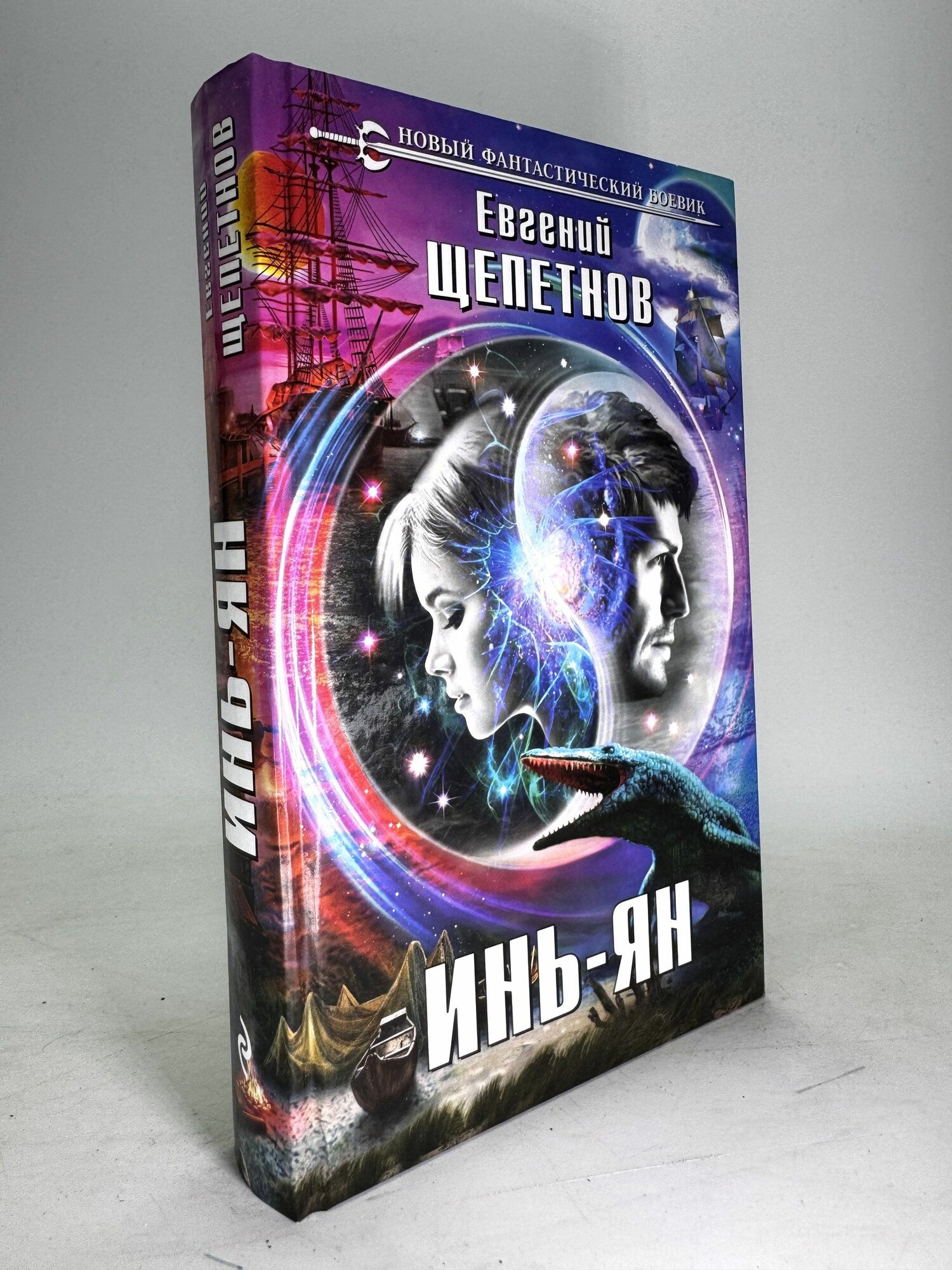 Книга «Инь-ян», Евгений Щепетнов, Твердый переплет