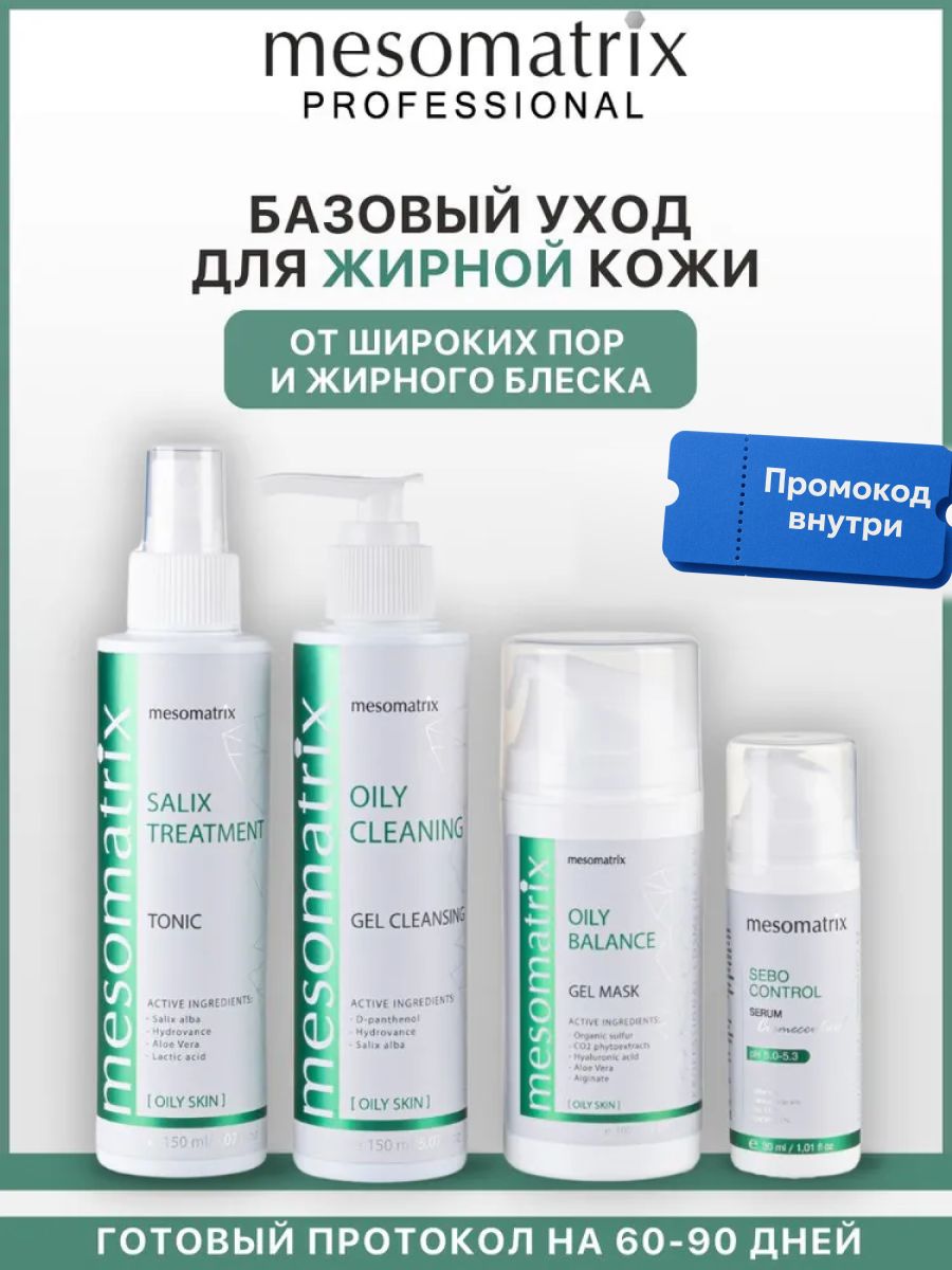 Набор косметики для жирной и проблемной кожи, от прыщей, от воспалений и черных точек Mesomatrix Professional