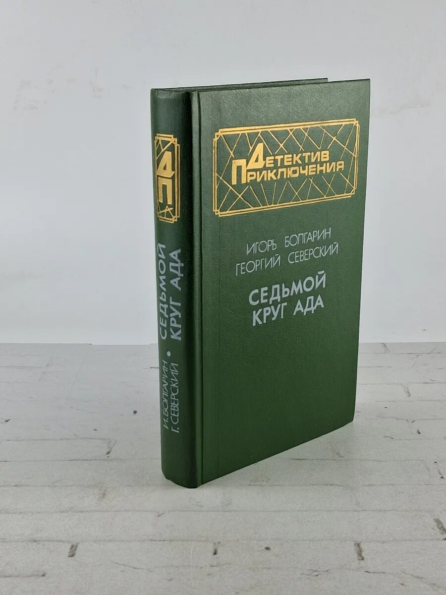 Седьмой круг ада | Болгарин И. Я, Северский Г. Л. 1993