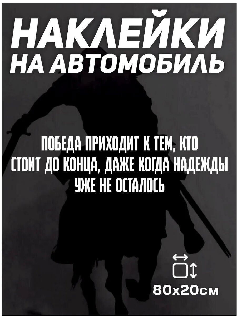 Наклейка Победа приходит к тем, кто стоит до конца