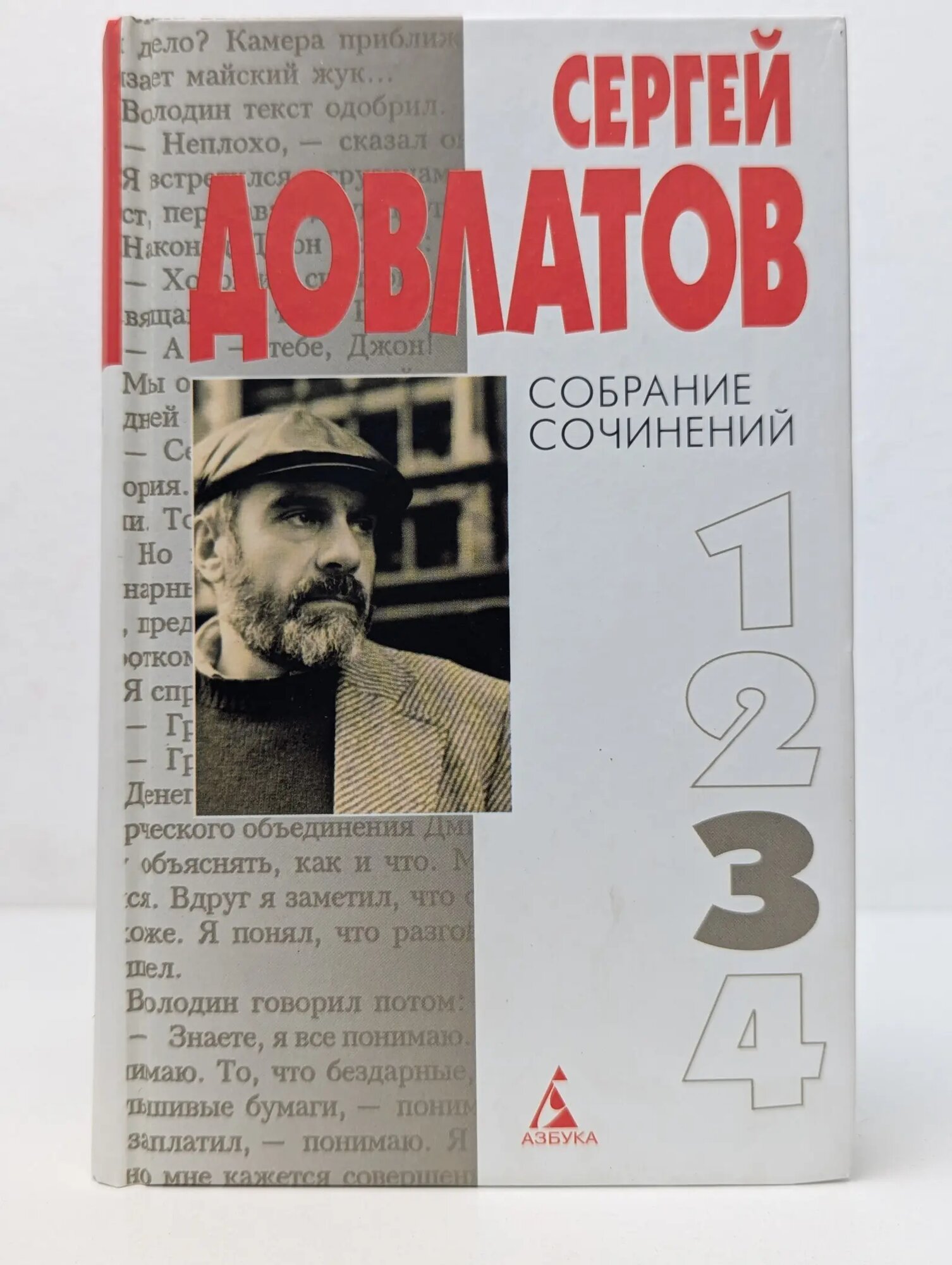 Сергей Довлатов. Собрание сочинений в 4 томах. Том 3 Довлатов Сергей Донатович 2000