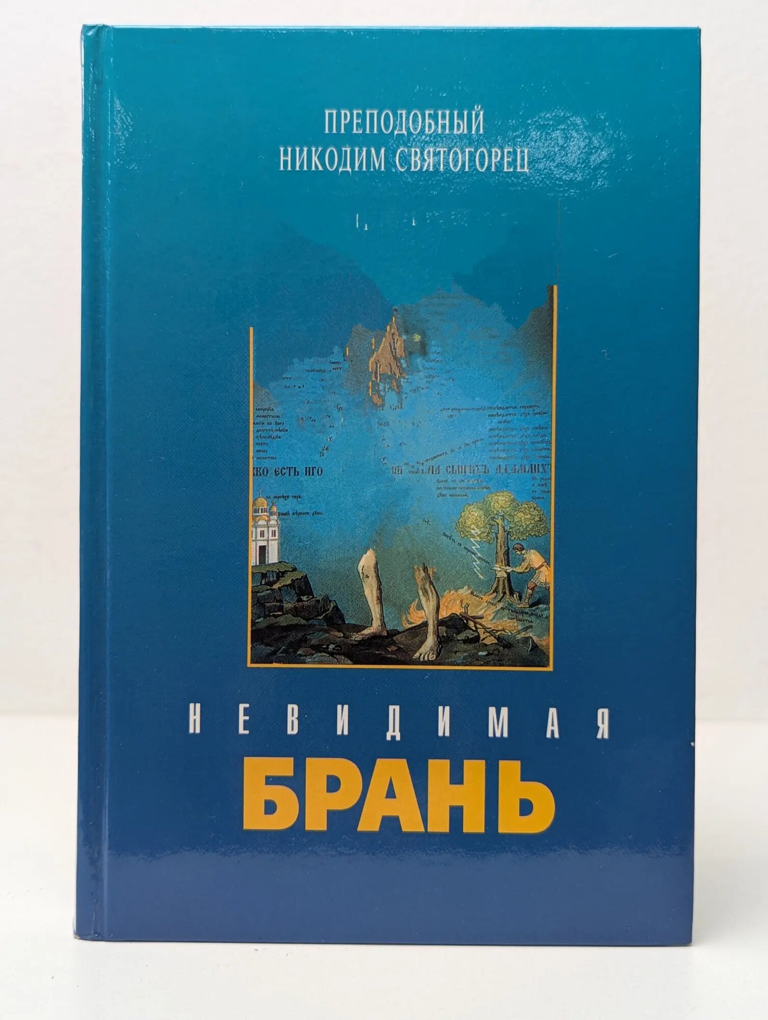 Невидимая брань Преподобный Никодим Святогорец 2002