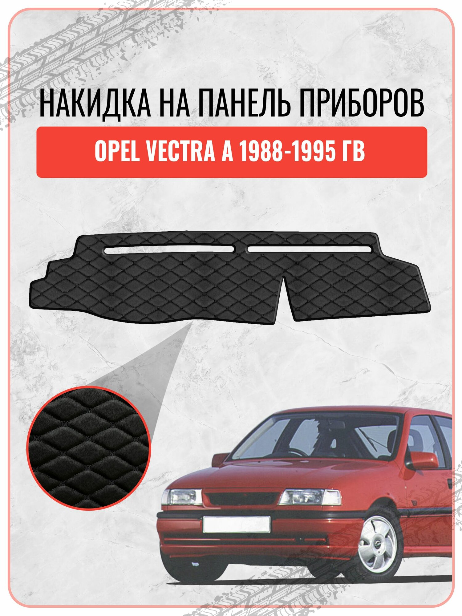 Накидка на панель приборов для Опель Вектра А / Opel Vectra A 1988-1995, экокожа черная строчка бабочка, защита торпедо, тюнинг