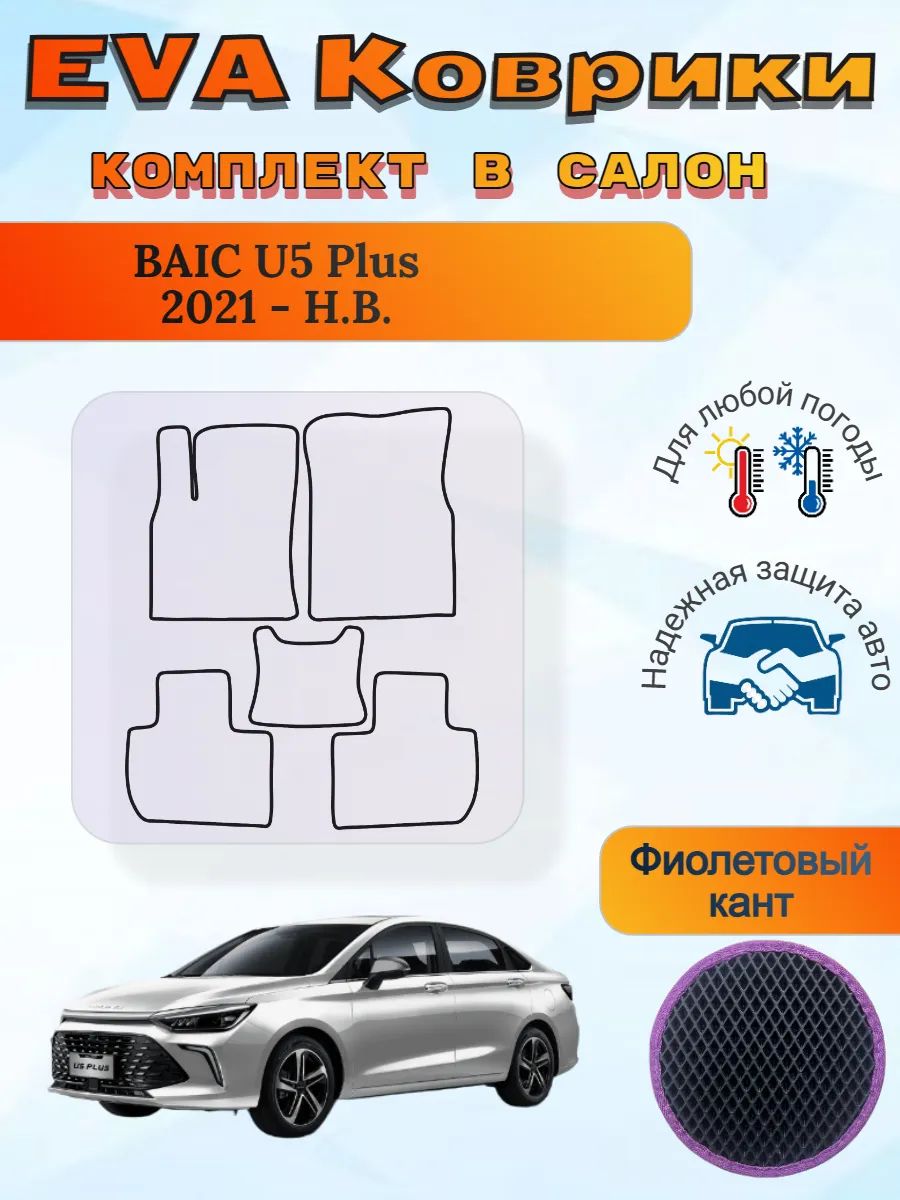 EVA коврики BAIC U5 Plus 2021 - Н. В. Баик У5 Плюс