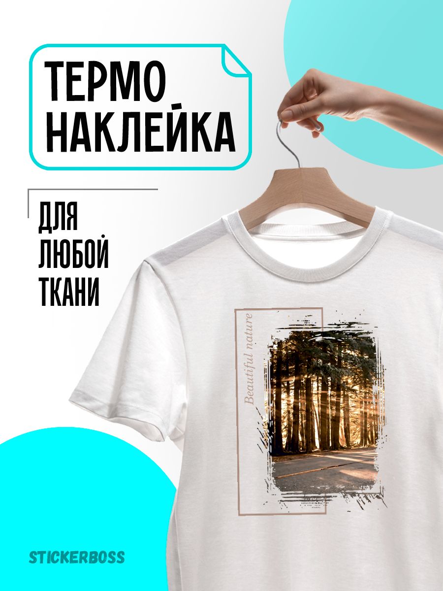 Термонаклейка термотрансфер на одежду лес природа 19х25 см
