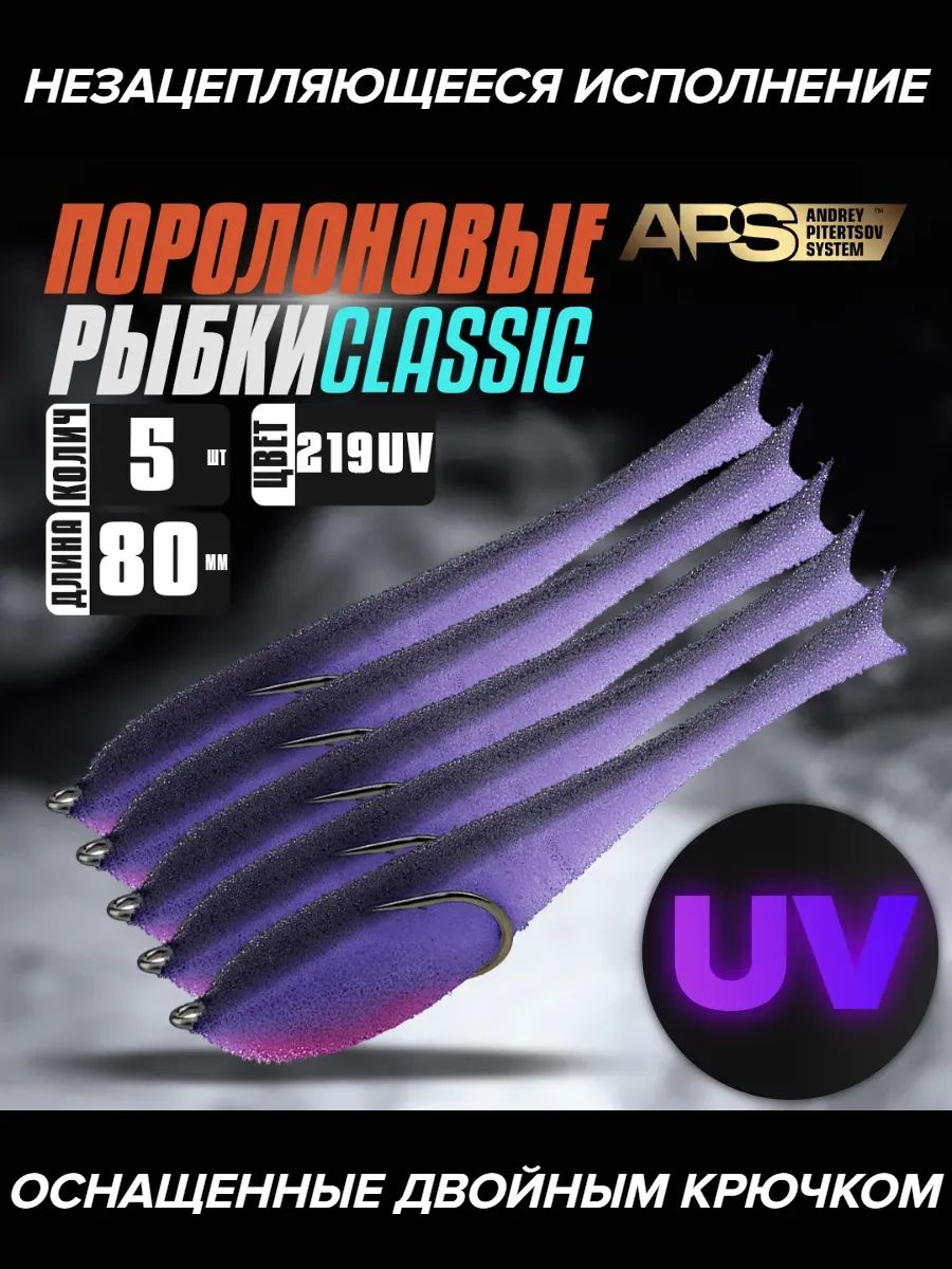 Поролоновые рыбки от Андрея Питерцова APS 80 мм #219 UV 5 шт 1010 / Приманки на судака / Снасти рыболовные