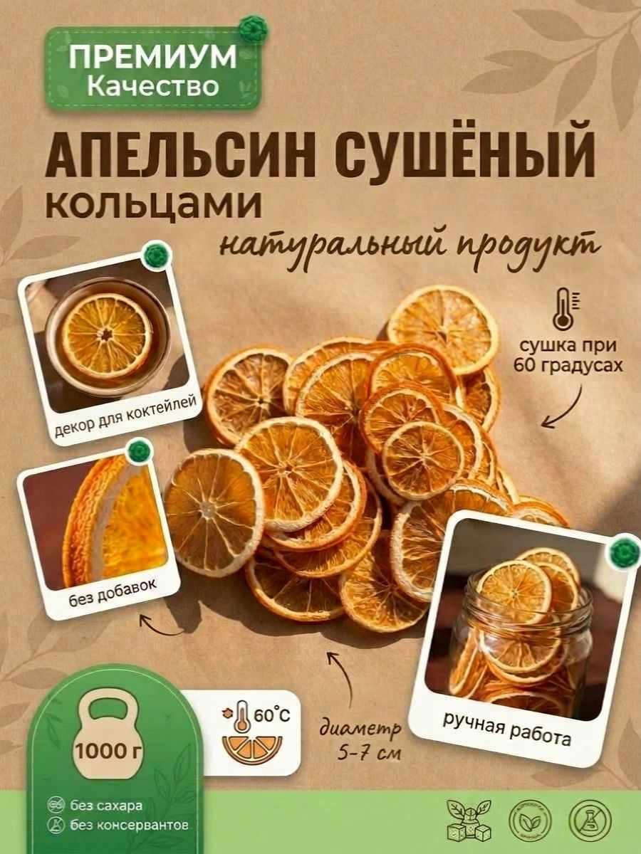 Апельсин Сушеный Натуральный 1000гр