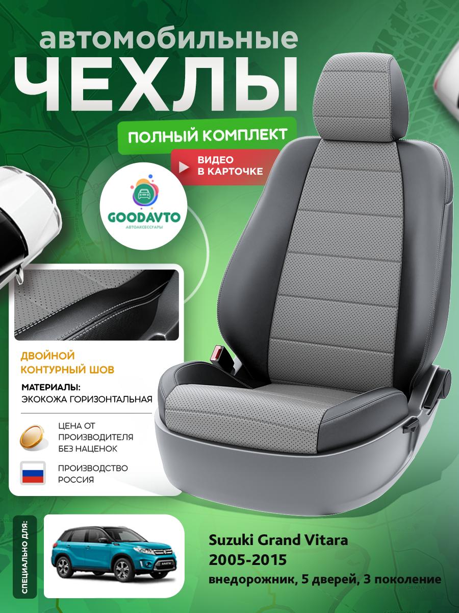 Чехлы Сузуки Гранд Витара (Suzuki Grand Vitara) 2005-2015 3 внедорожник, 5 дверей Экокожа Серый G1858-A1759-2 Good Avto
