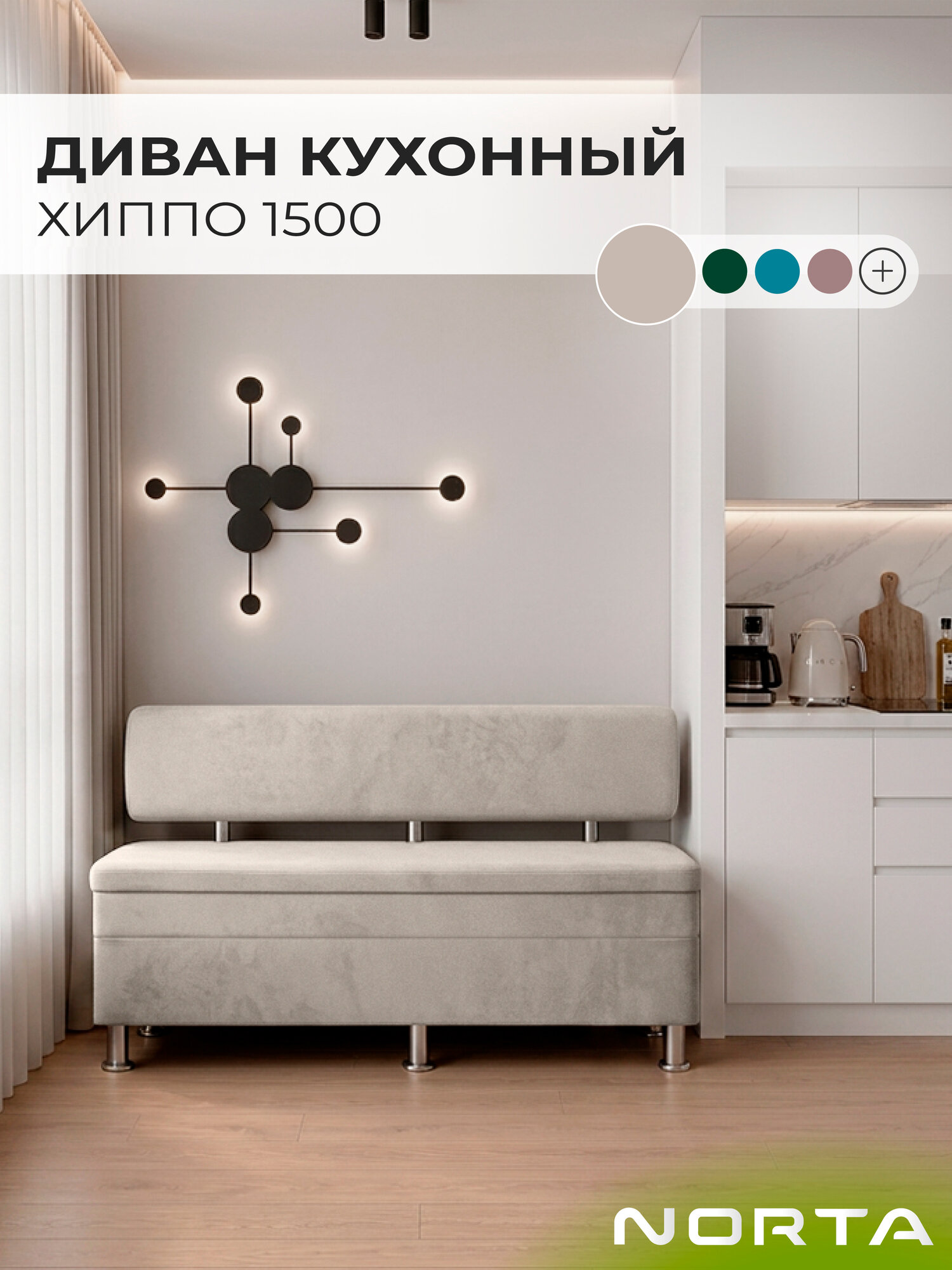 Диван кухонный норта Хиппо 1500х490х770 Светло-бежевый, Велюр