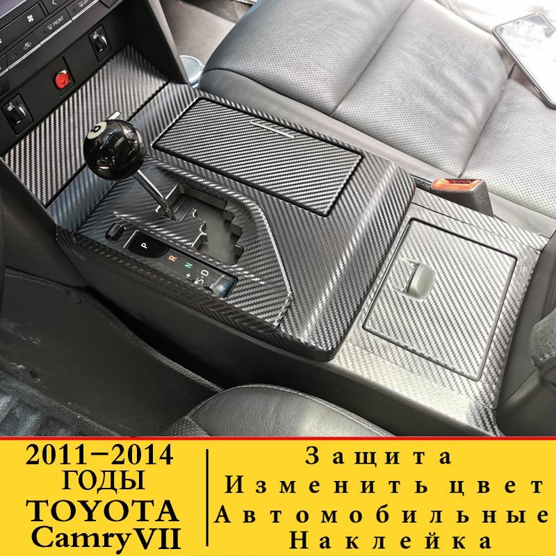 Наклейки из углеродного волокна для защиты интерьера Toyota Camry VII XV50 2011 - 2014