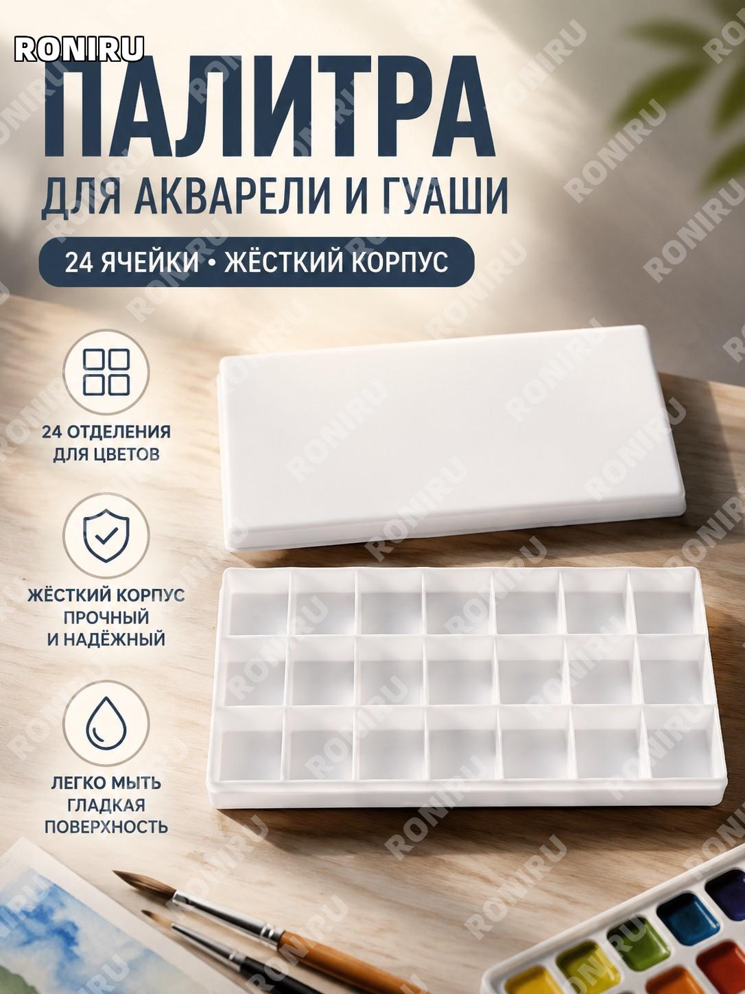 Палитра для красок 24 ячейки в твердом футляре пластиковая коробка для акварели и гуаши для рисования и творчества